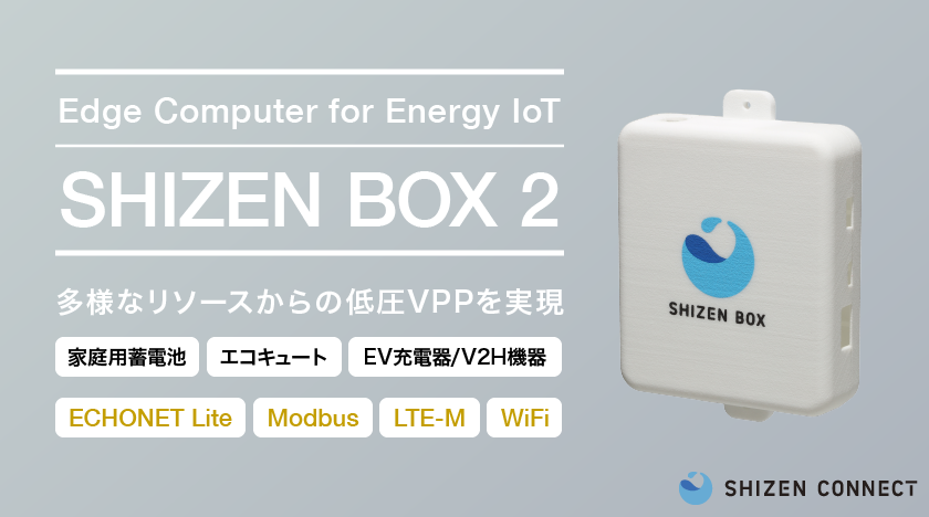 Shizen Connectが電力IoT用エッジ端末「Shizen Box2」を発売 – プレスリリース
